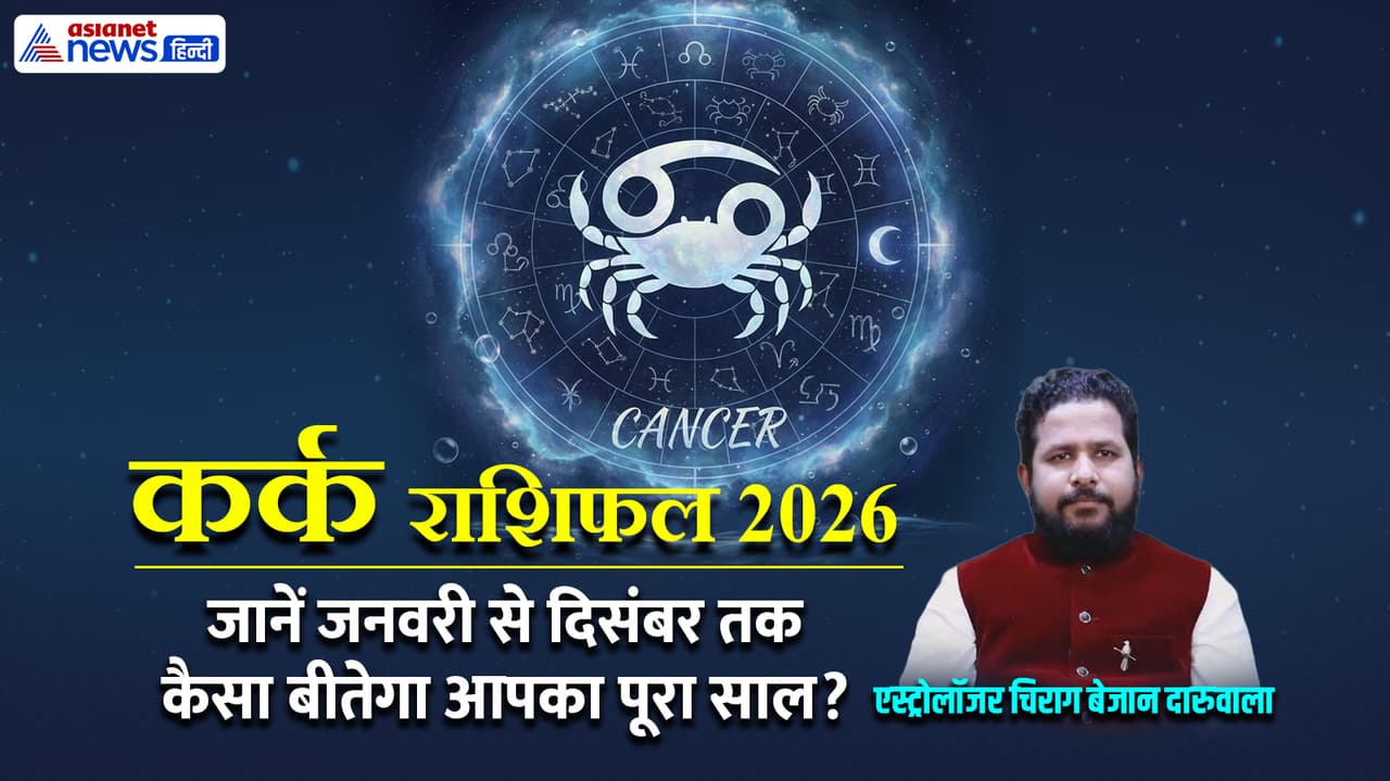Kark Rashifal 2026: कर्क राशि वालों के लिए कैसा रहेगा साल 2026? जानें ...