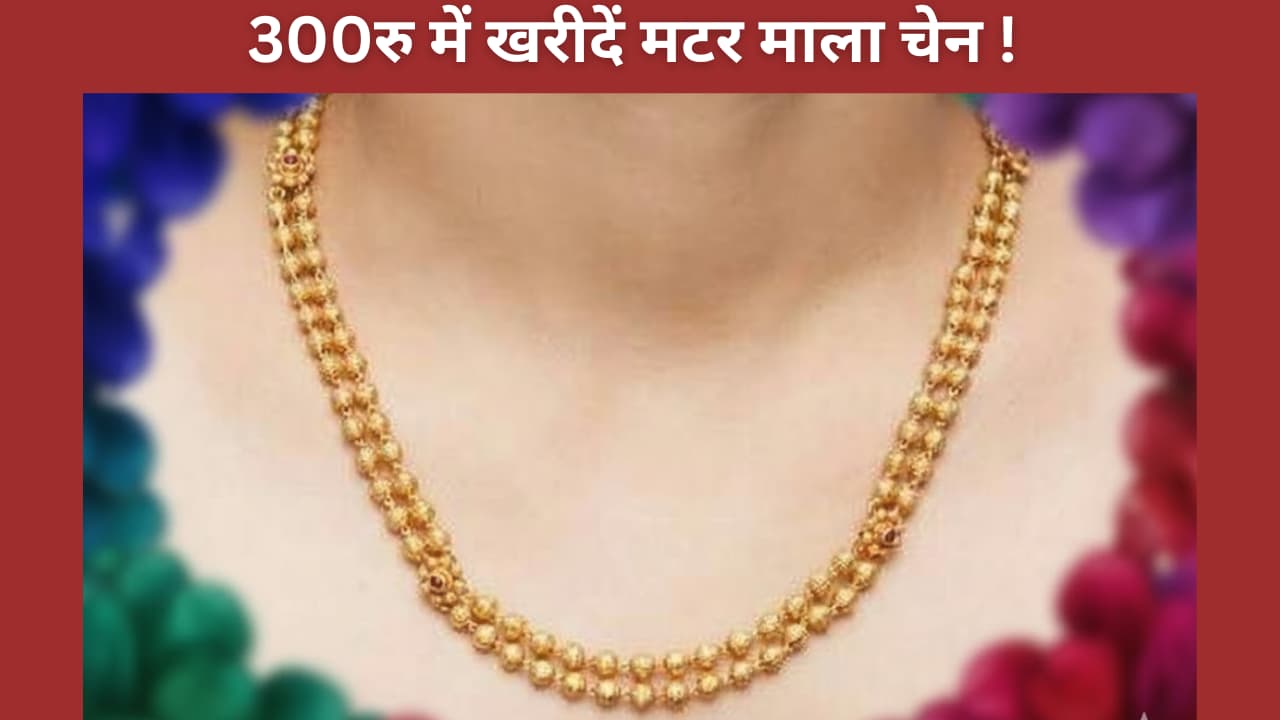 Chain Design: मटर माला चेन से 300रु में 3 तोला वाली गारंटी ! | Gold ...
