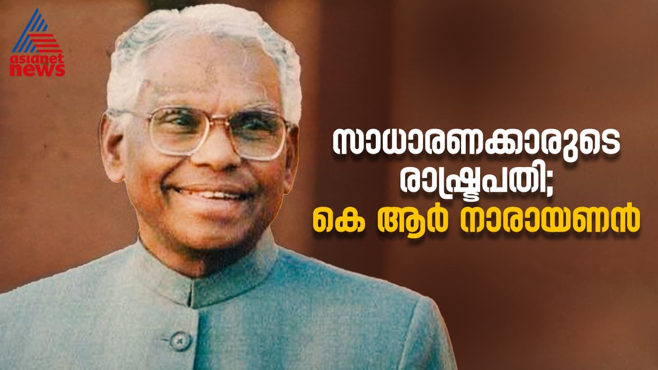 K R Narayanan : കെ.ആർ. നാരായണൻ: ഇന്ത്യയുടെ പ്രവർത്തിച്ച രാഷ്ട്രപതി ...