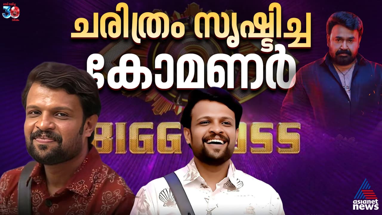 ജനലക്ഷങ്ങളുടെ പ്രിയ താരം, ബിഗ് ബോസ് ഹൗസിൽ അനീഷിന് പിഴച്ചതെവിടെ? ചരിത്രം ...