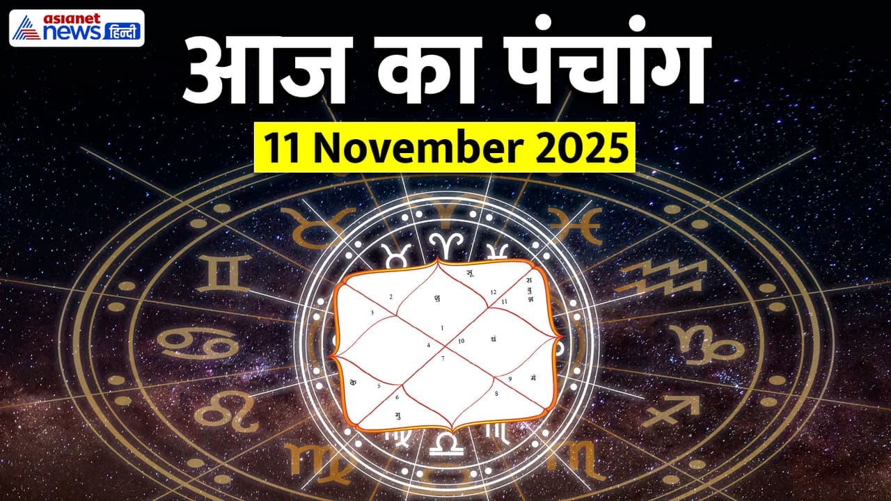Aaj Ka Panchang 11 नवंबर 2025: आज कौन-सी तिथि और नक्षत्र रहेगा? जानें ...