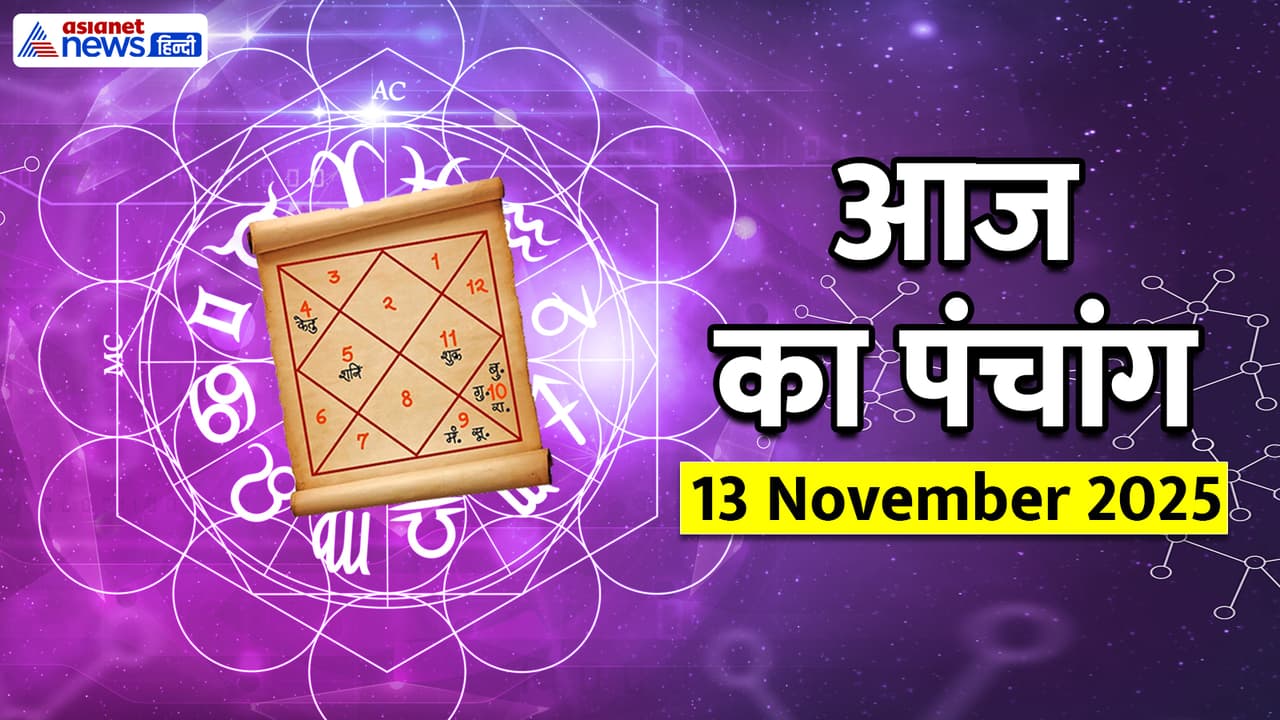 Aaj Ka Panchang 13 नवंबर 2025: दक्षिण दिशा में न करें यात्रा, जानें ...