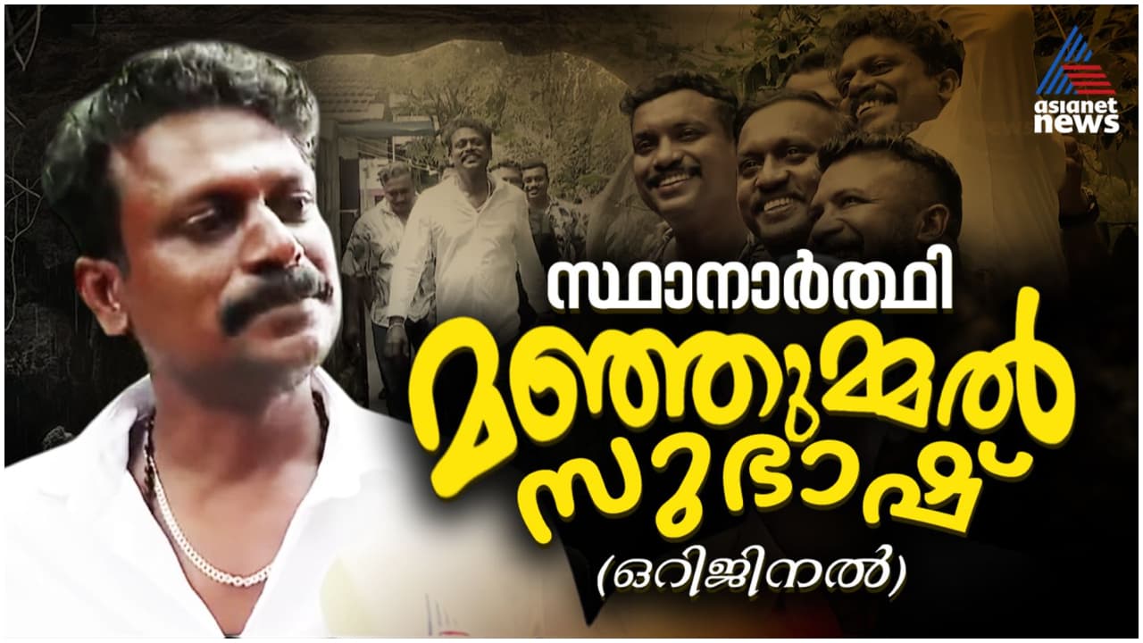 മഞ്ഞുമ്മൽ ബോയ്സിലെ സുഭാഷ് (ഒറിജിനൽ), ഏലൂർ നഗരസഭയിൽ യുഡിഎഫ് സ്ഥാനാർത്ഥി ...