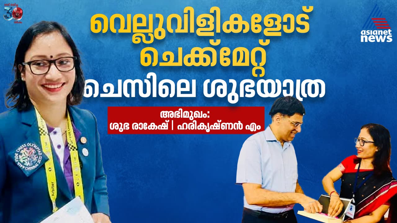 മകള്‍ക്കായ് ചെസ് പഠിച്ചു തുടങ്ങി, ഇന്ന് ഫിഡെയുടെ അന്താരാഷ്ട്ര ആർബിറ്റ ...