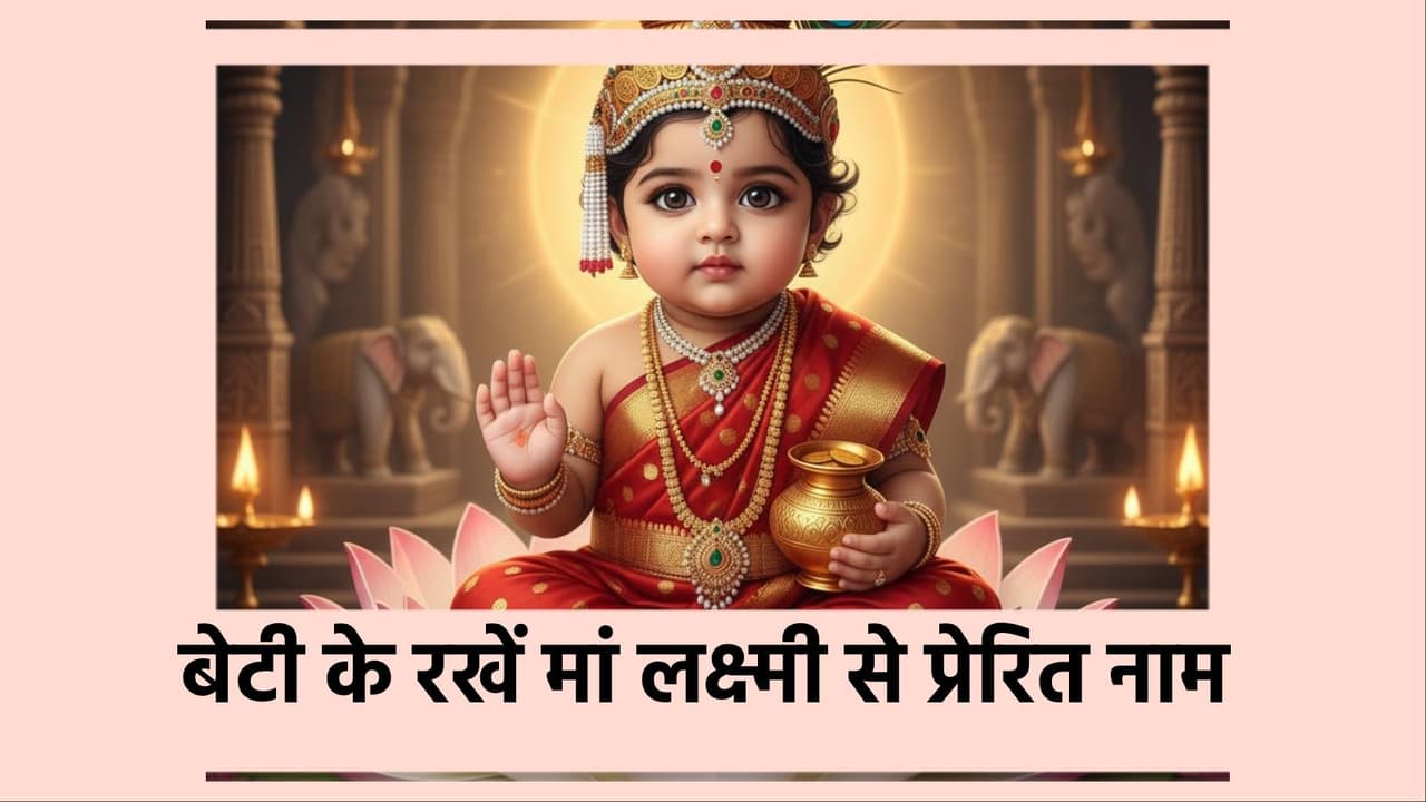Lakshmi Inspired Baby Girl Names: बेटी के रखें लक्ष्मी जी से जुड़े 25 ...