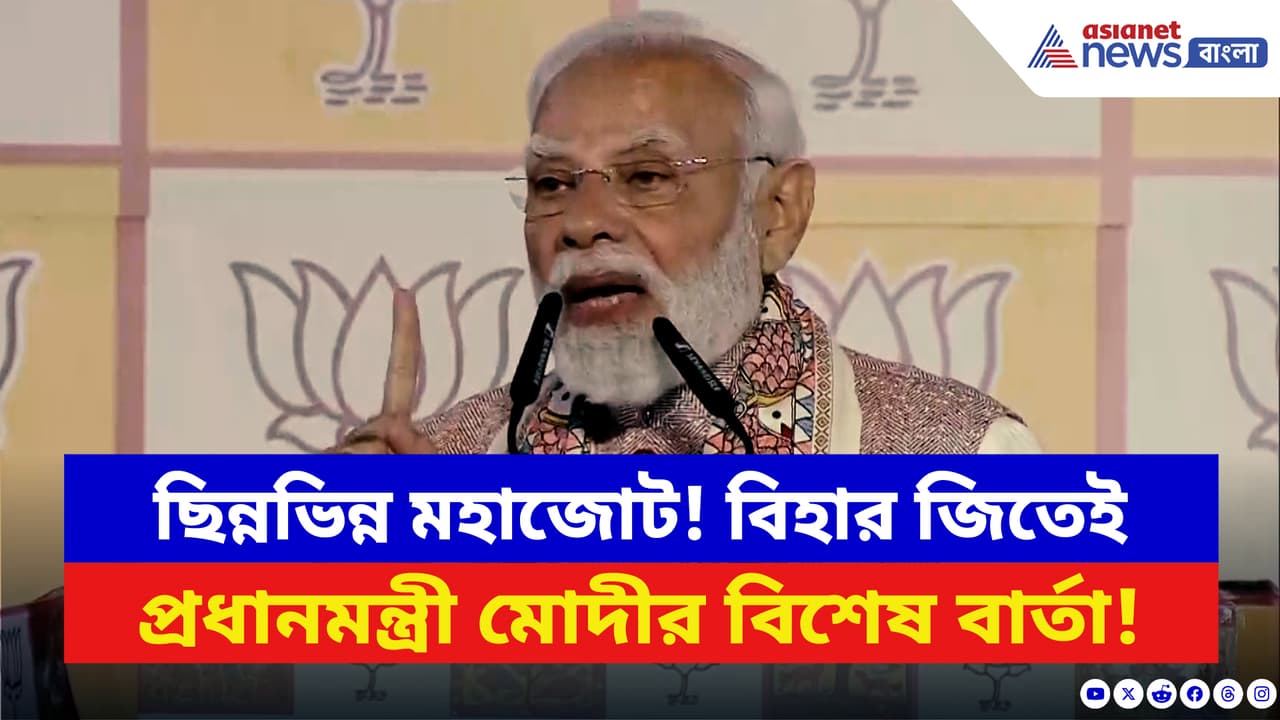 Narendra Modi: বিহারে গেরুয়া সুনামি! মঞ্চে দাঁড়িয়েই বজ্রহুঙ্কার ...