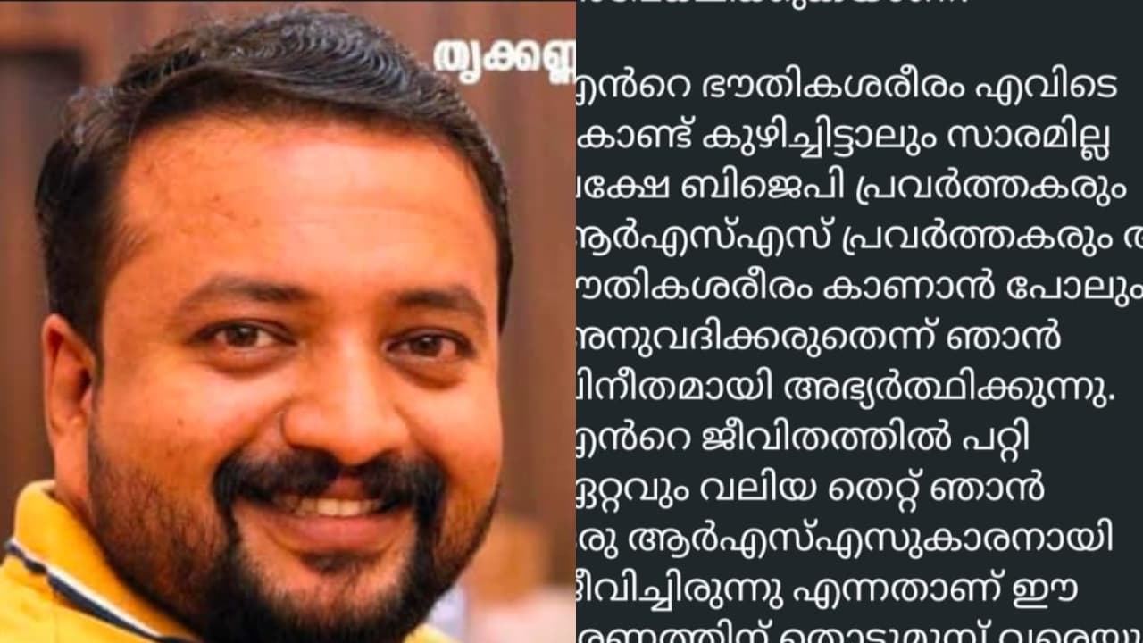RSS leader suicide‌|തിരുവനന്തപുരത്തെ ആര്‍എസ്എസ് നേതാവിന്‍റെ ആത്മഹത്യ ...