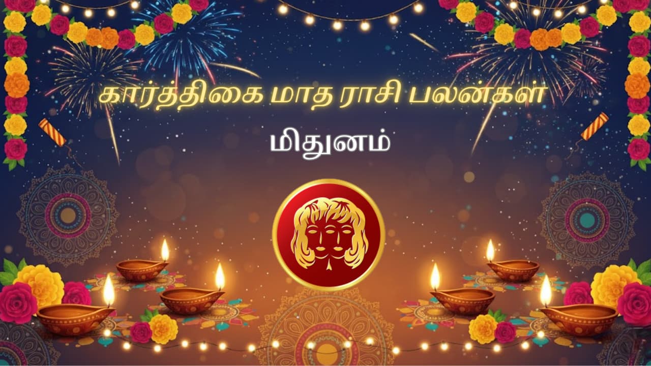 Karthigai Matha Rasi Palan: மிதுன ராசி நேயர்களே, கார்த்திகையில் ...