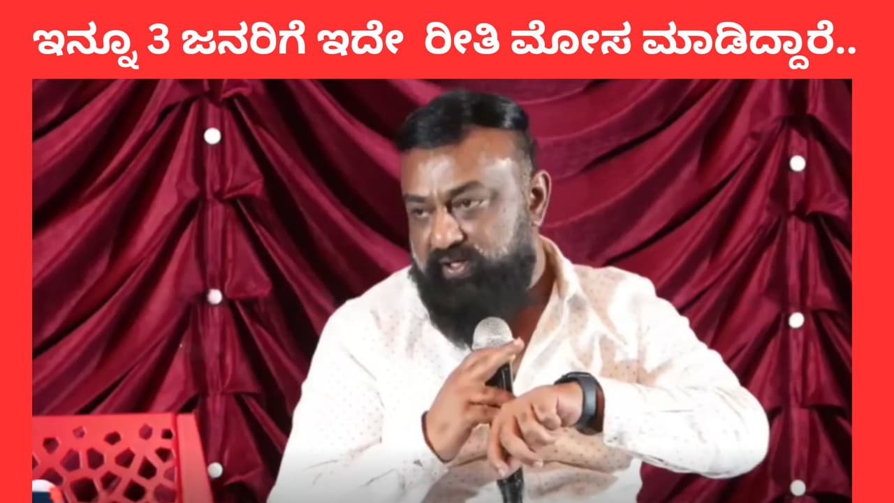 'ನನಗೆ ಮಾತ್ರವಲ್ಲ ಇನ್ನೂ ಮೂವರಿಗೆ ಇದೇ ರೀತಿ ಮೋಸ ಮಾಡಿದ್ದಾಳೆ..' ಅರವಿಂದ್ ...