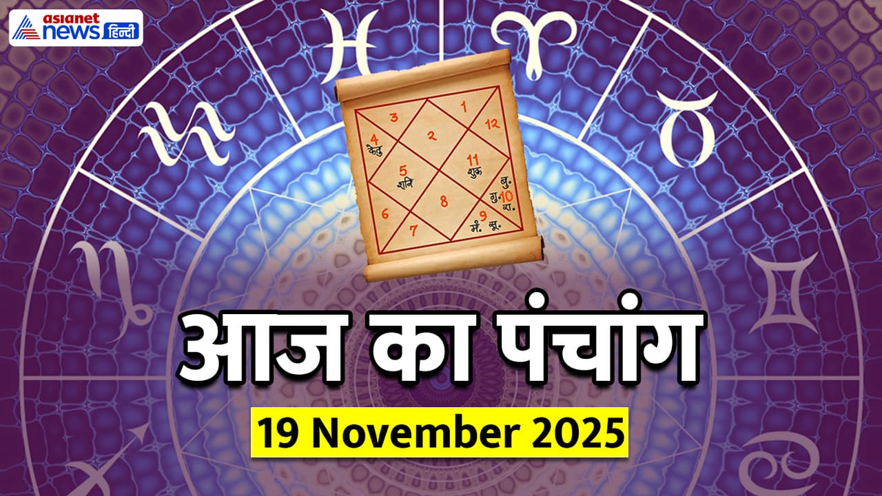 Aaj Ka Panchang 19 नवंबर 2025: श्राद्ध अमावस्या आज, चंद्रमा के राशि ...
