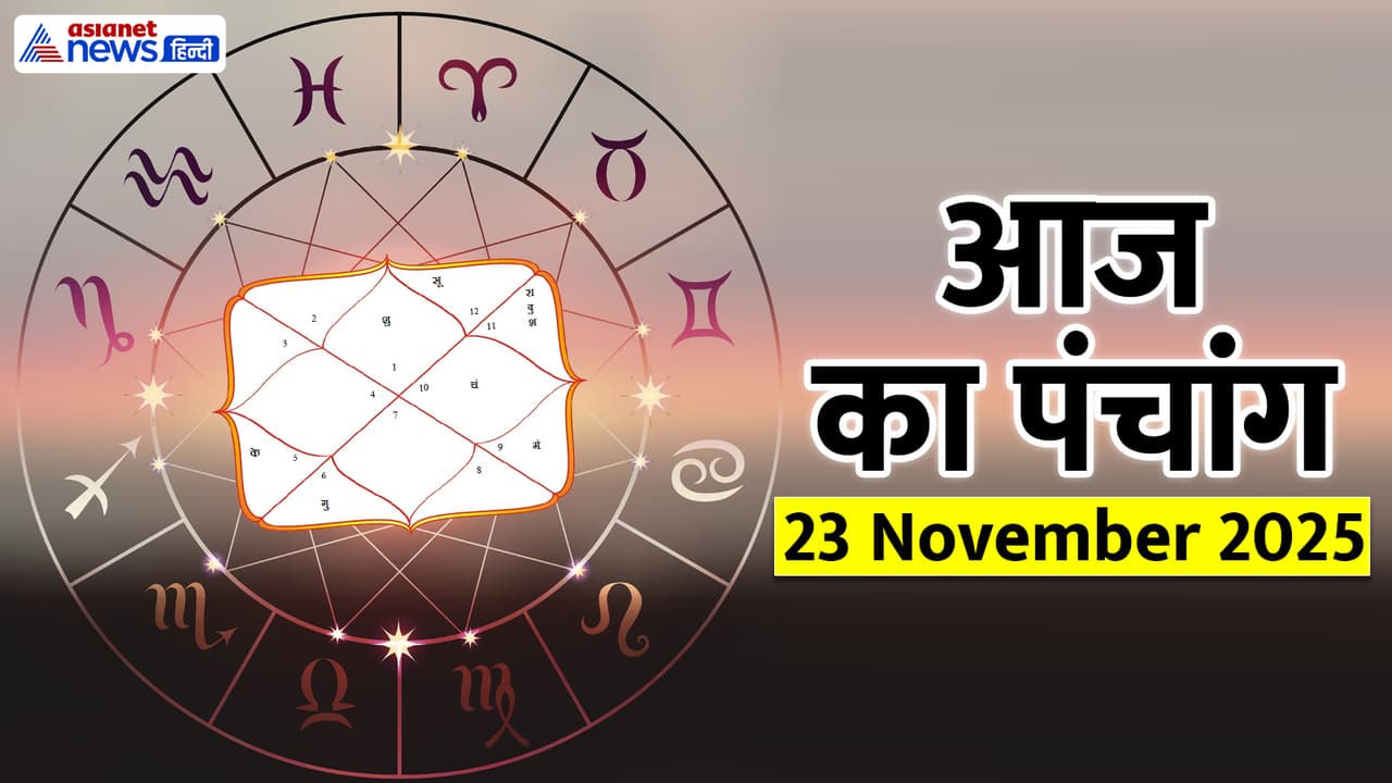 Aaj Ka Panchang 23 नवंबर 2025: राहु-केतु बदलेंगे नक्षत्र, बनेंगे 5 शुभ ...