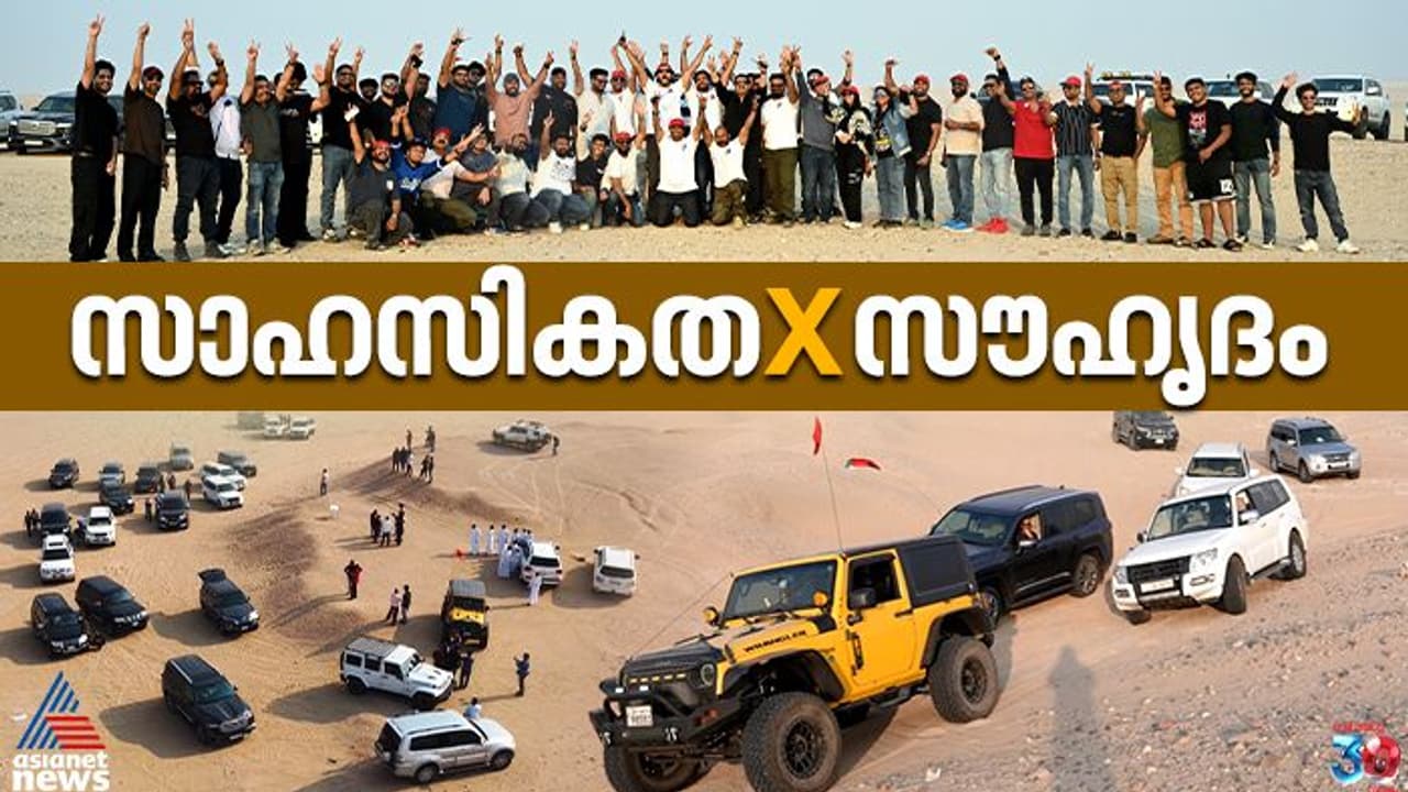 സാഹസികതയെ പ്രണയിച്ച കുവൈത്തിലെ ആദ്യത്തെ മലയാളി കൂട്ടായ്മയുടെ ...