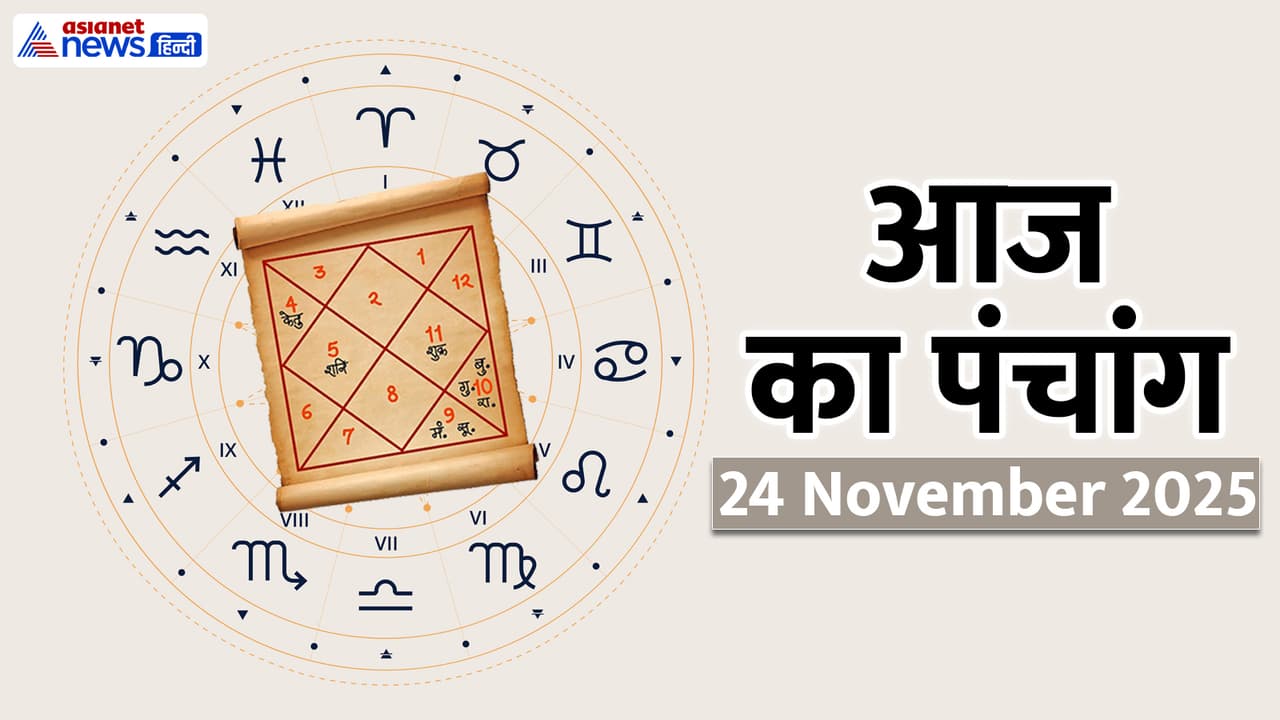 Aaj Ka Panchang 24 नवंबर 2025: विनायकी चतुर्थी आज, चंद्रमा बदलेगा राशि ...