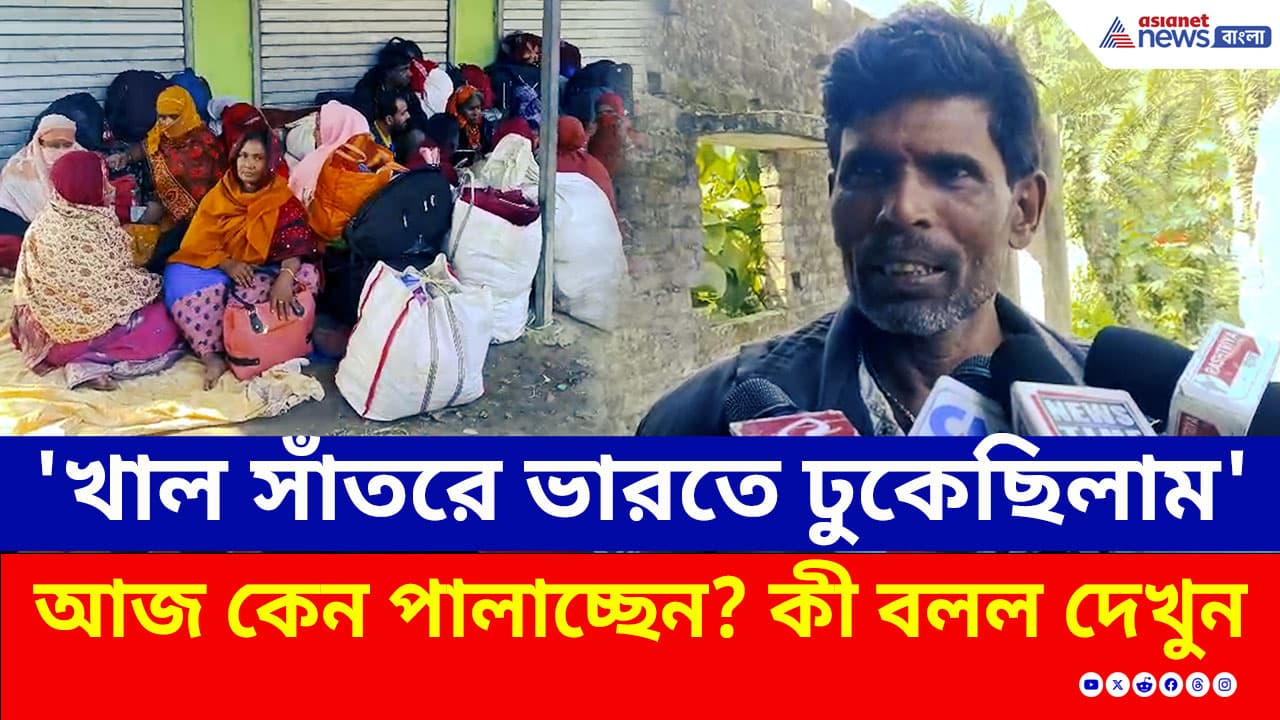 SIR Update : 'খাল সাঁতরে ভারতে ঢুকেছিলাম' আজ কেন পালাচ্ছেন? কী বলল ...