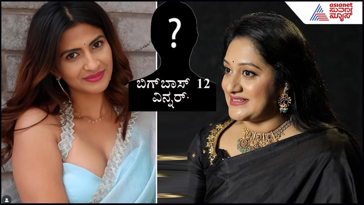 Ashwini Gowdaರನ್ನು ಹೊಗಳುತ್ತಲೇ Bigg Boss 12 ವಿನ್ನರ್ ಯಾರೆಂದು ಘೋಷಿಸಿಯೇ ...