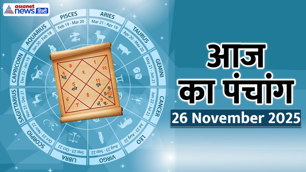 Aaj Ka Panchang 26 नवंबर 2025: चंपा षष्ठी आज, शुक्र बदलेगा राशि, जानें ...
