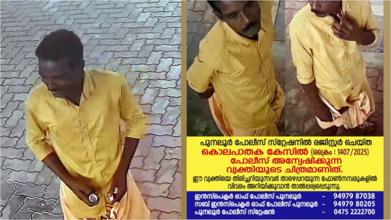 punalur murder lookour notice| ആളുകേറാമലയിലെ കൊലപാതകത്തിൽ അടിമുടി ...