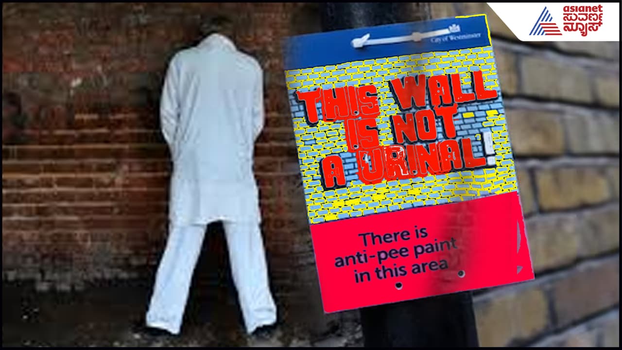 ಗೋಡೆ ಕಂಡಾಗ ಕಾಲು ಅಗಲಿಸಿ ನಿಲ್ಲುವವರೇ ಹುಷಾರ್ ! ಮೂತ್ರ ಮಾಡಿದ್ರೆ ವಾಪಸ್ ...