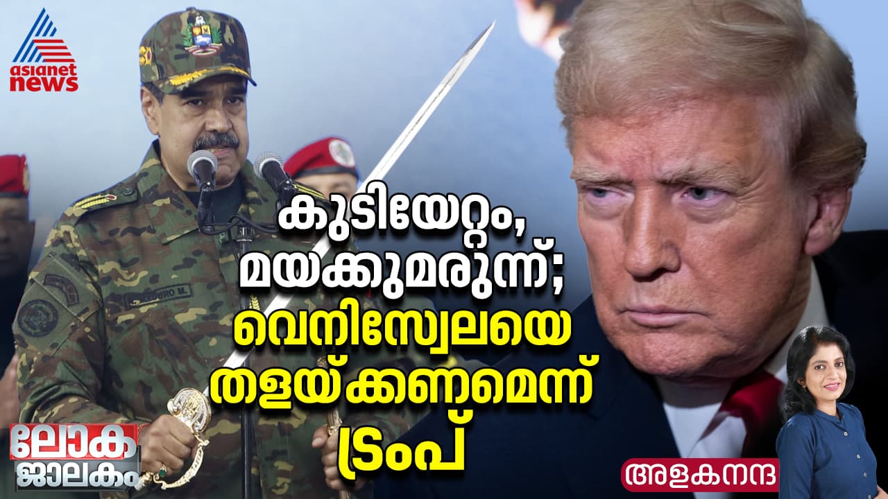 കുറ്റവാളി സംഘങ്ങളെ താലോലിച്ച് മദൂറോ; വെനിസ്വേല മറ്റൊരു അഫ്ഗാനാകുമോ ...