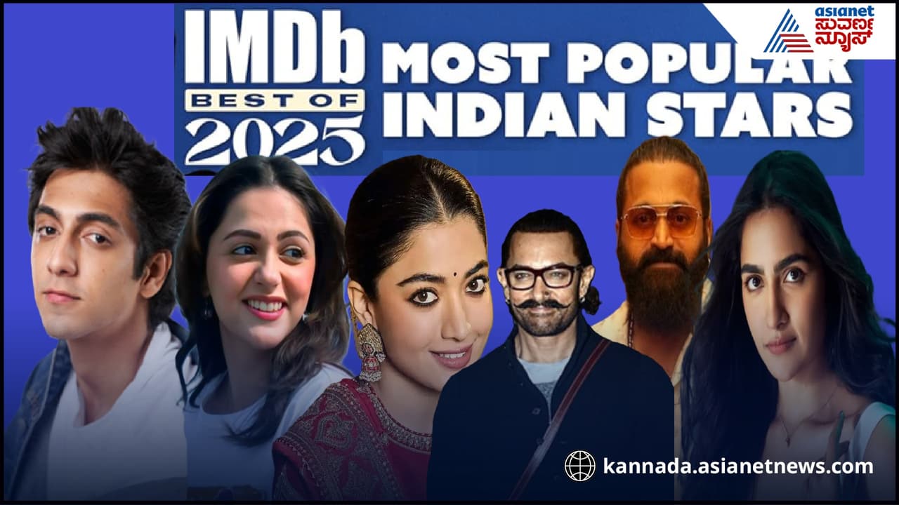 Most popular Indian Stars 2025 : ಟಾಪ್ 10 ಜನಪ್ರಿಯ ನಟ-ನಟಿಯರು ಇವರೇ ನೋಡಿ ...