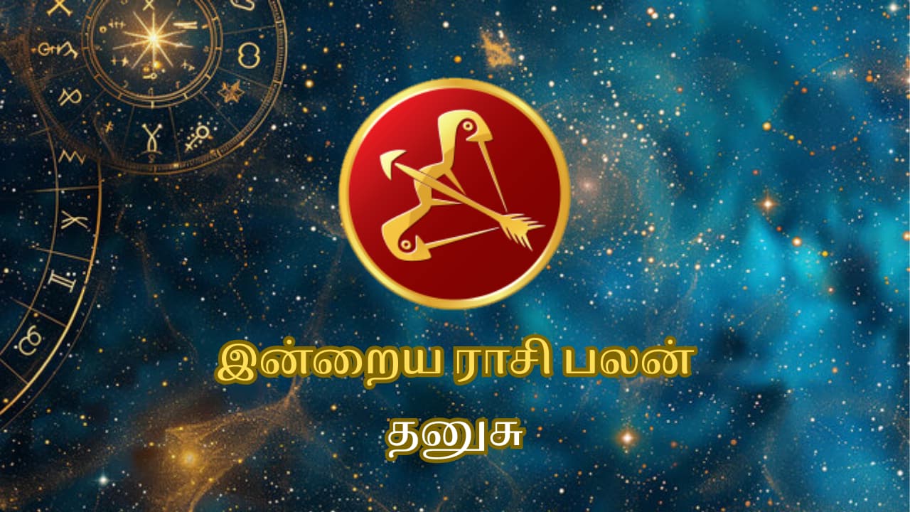 Dhanusu Rasi Palan Dec 17: தனுசு ராசி நேயர்களே, இன்று நீங்கள் தொட்டதெல்லாம் தூள் பறக்கும் ...