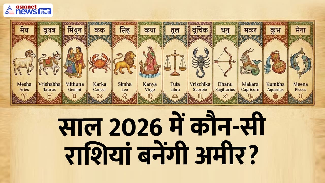 Lucky Rashi 2026: 4 राशि वालों के लिए गेम चेंजर रहेगा साल 2026, पैसों ...