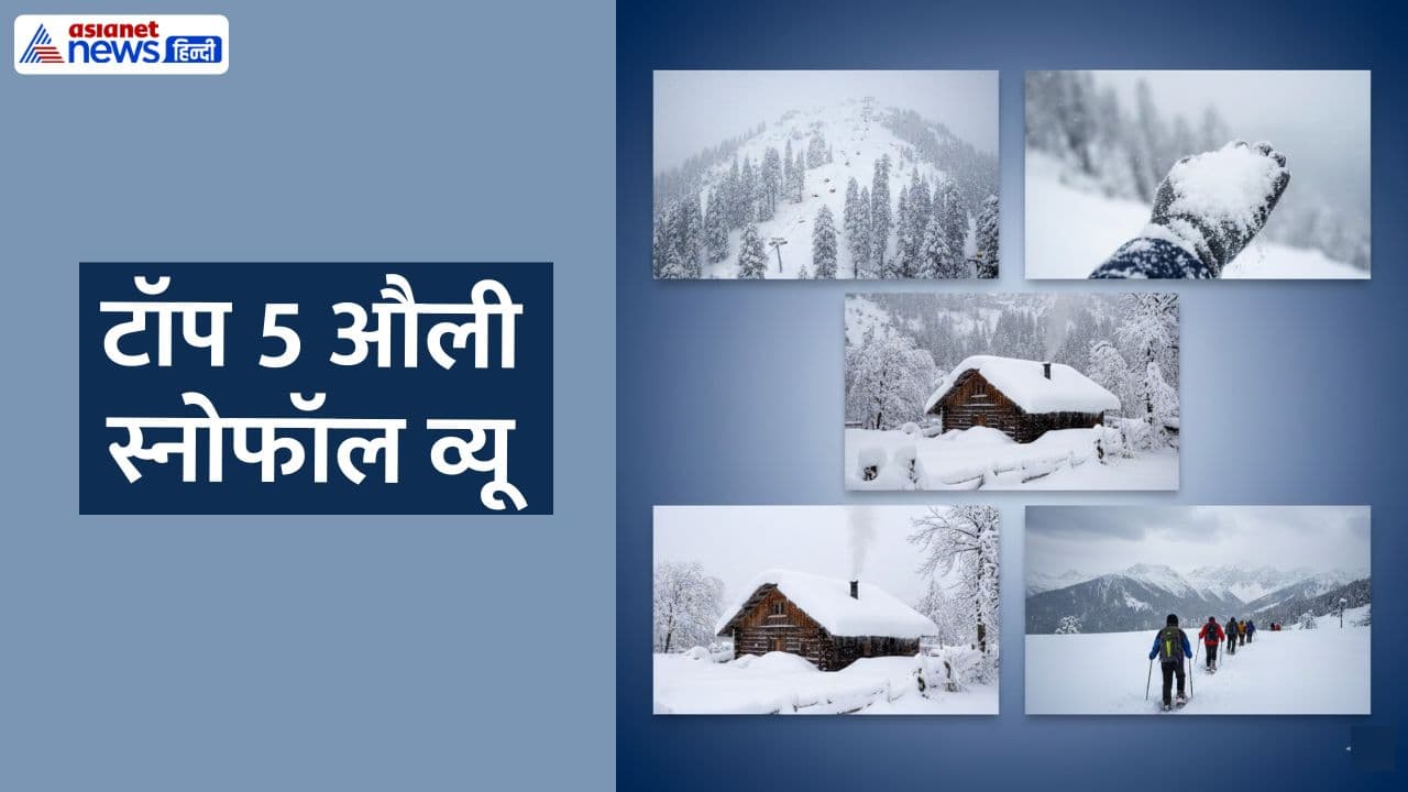 Auli Snowfall 2025: दिसंबर में औली बनेगा स्नो पैराडाइज, यहां मिलेगा ...