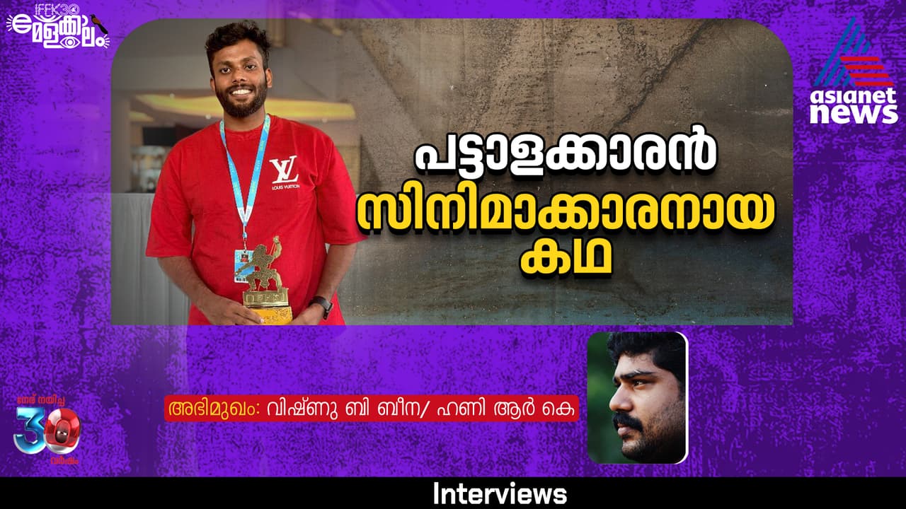പതിനെട്ടാം വയസ്സില്‍ പട്ടാളത്തില്‍, രാജിവെച്ച് ആദ്യ സിനിമയുമായി ഐഎഫ്എഫ്‍കെയില്‍ | Vishnu B Beena ...