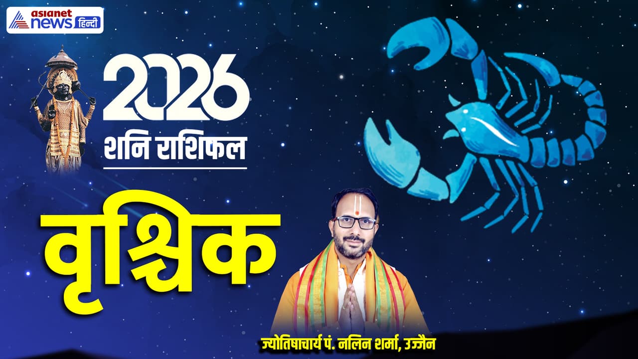 Shani Vrischik Rashifal 2026: अच्छा या बुरा, शनि कैसा असर डालेगा ...