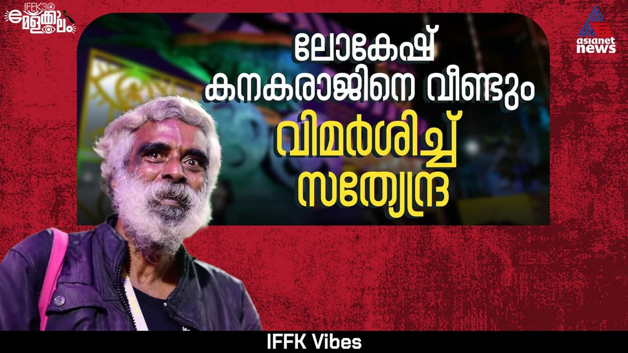 ഐ.എഫ്.എഫ്.കെയിൽ പുകഞ്ഞ് 'കൂലി'; ലോകേഷിനെതിരെ രൂക്ഷവിമർശനവുമായി ...