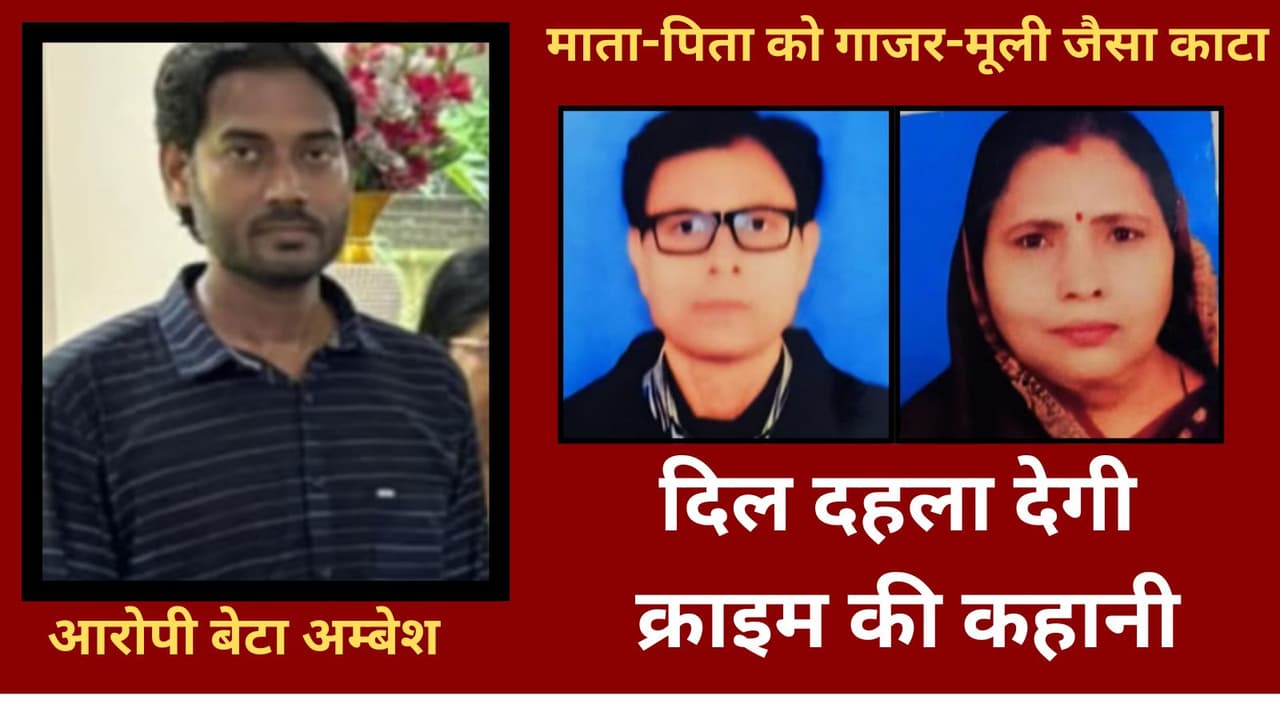 जौनपुर: B.Tech पास बेटे की क्रूरता से कसाई भी कंपा जाएगा, मेरठ के नीले ...