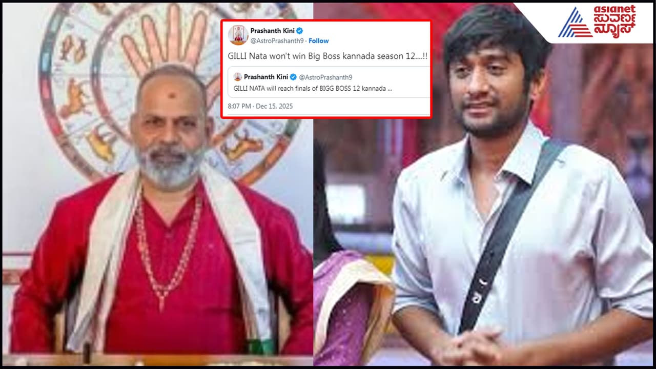 Bigg Boss ಗೆಲ್ಲೋರು ಗಿಲ್ಲಿ ನಟ ಅಲ್ಲವೇ ಅಲ್ಲ: ಬಾಂಬ್ ಸ್ಫೋಟದ ಭವಿಷ್ಯ ನುಡಿದಿದ್ದ ...