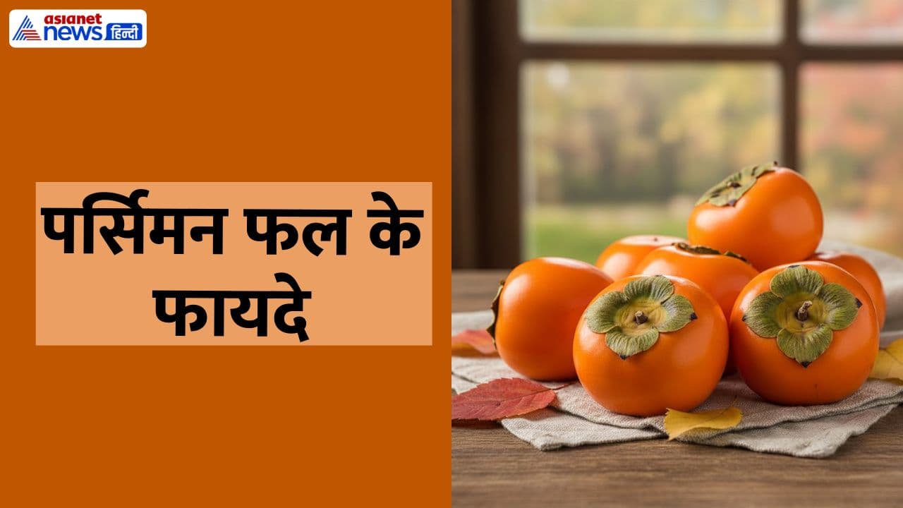 Benefits of Persimmon Fruit: पेट से इम्युनिटी तक, पहाड़ी रामफल के 5 ...