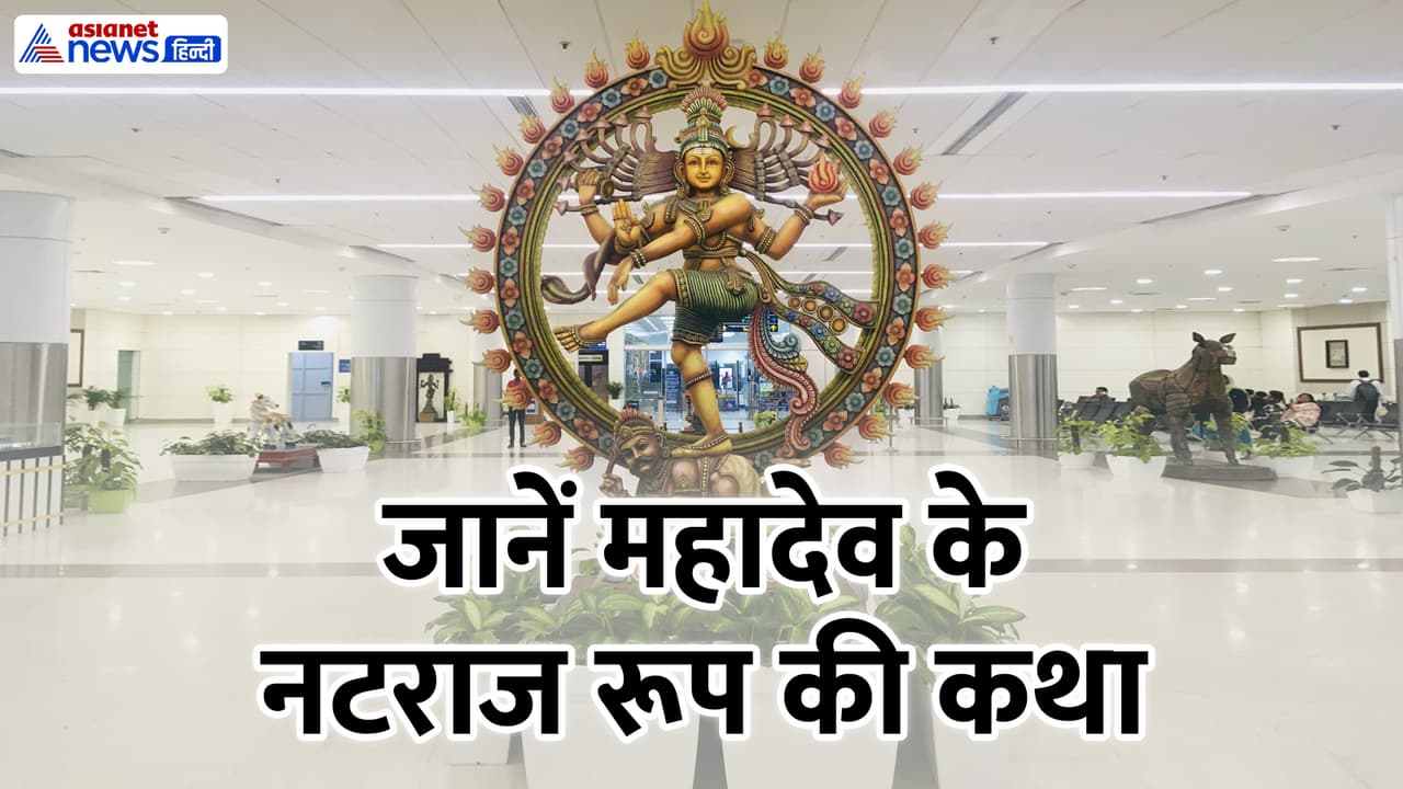 Nataraj Idol Significance: महादेव का रूप है नटराज, इनके पैरों में दिखने ...
