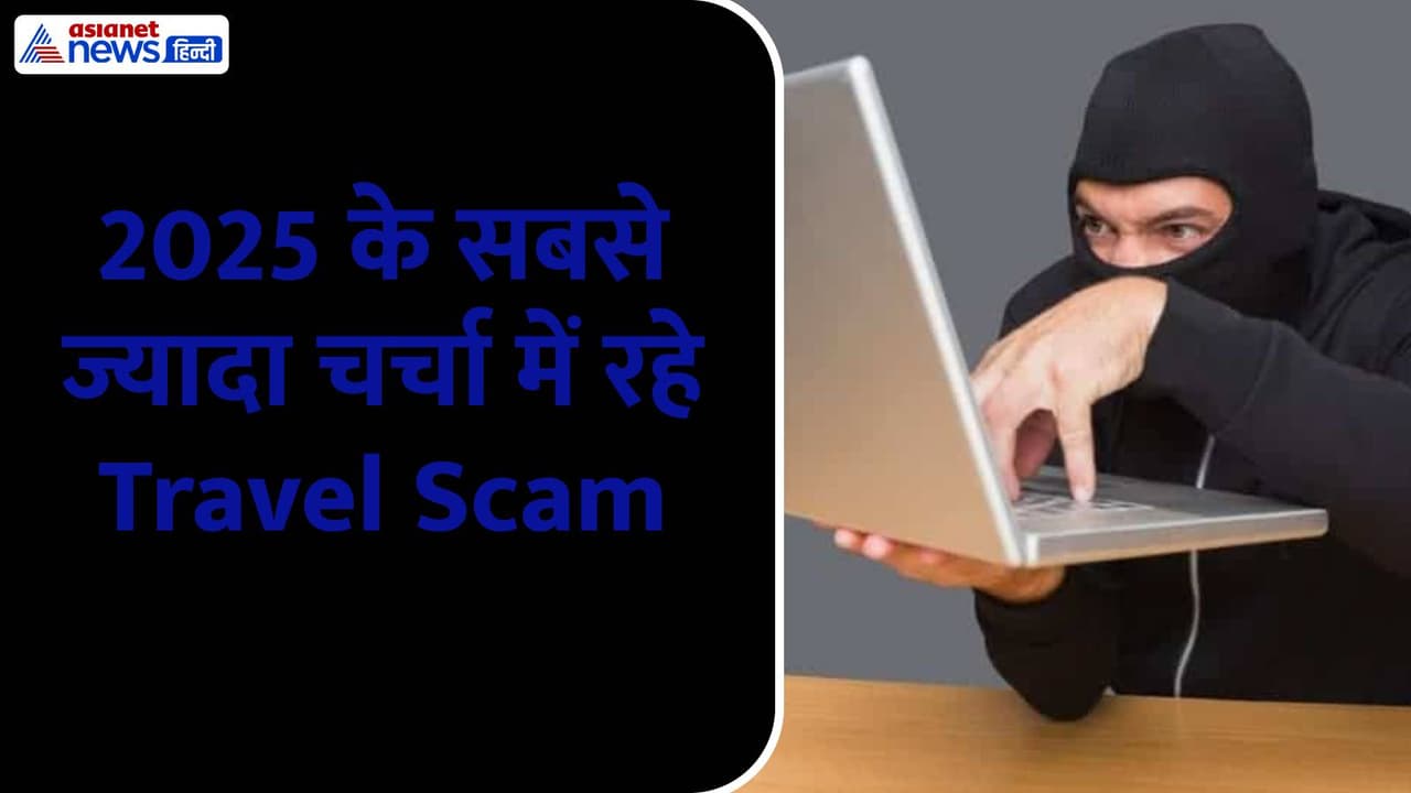Travel Scam: 2025 के ऐसे किए गए Travel Scam, जरूर रखें इन बातों का ...