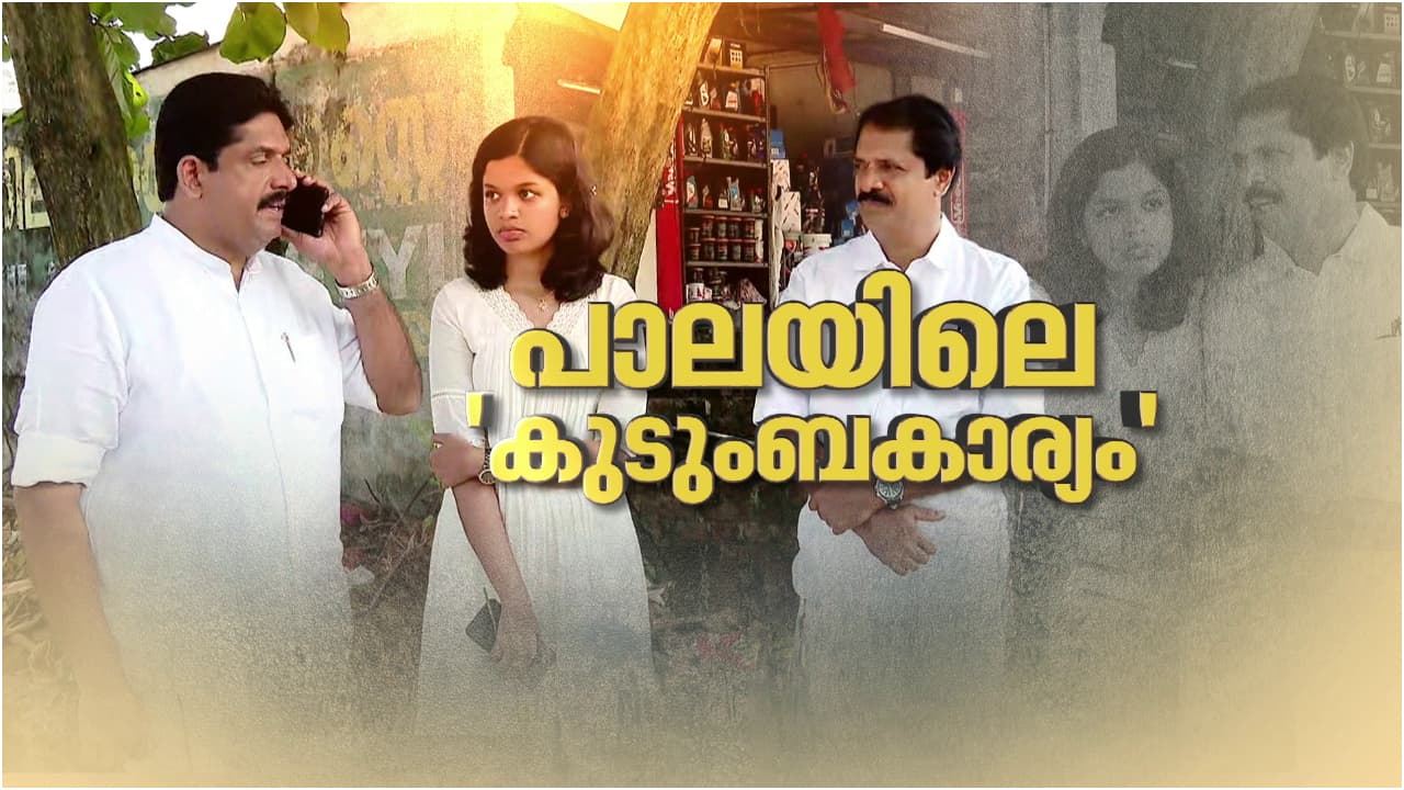 Pala municipality crisis|പാലാ നഗരസഭയിലെ ഭരണം;ജനസഭയിൽ നിലപാട് ...