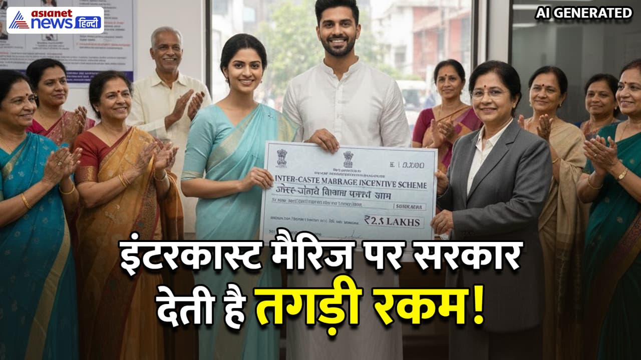 Intercaste Marriage पर धांसू स्कीम, कपल को मिलते हैं ₹2.5 लाख-जानें ...