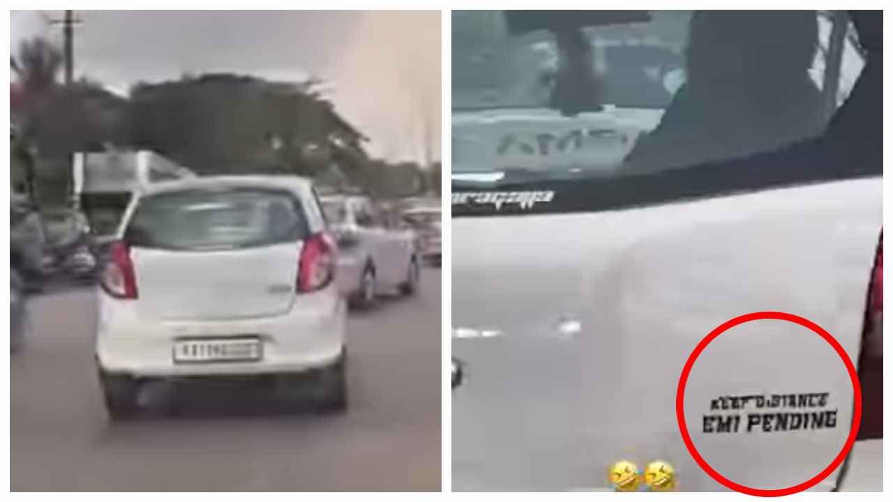 இடைவெளி விடுங்கள்.. EMI கட்ட வேண்டியுள்ளது.. வைரலாகும் காரின் பின்புறம் ...