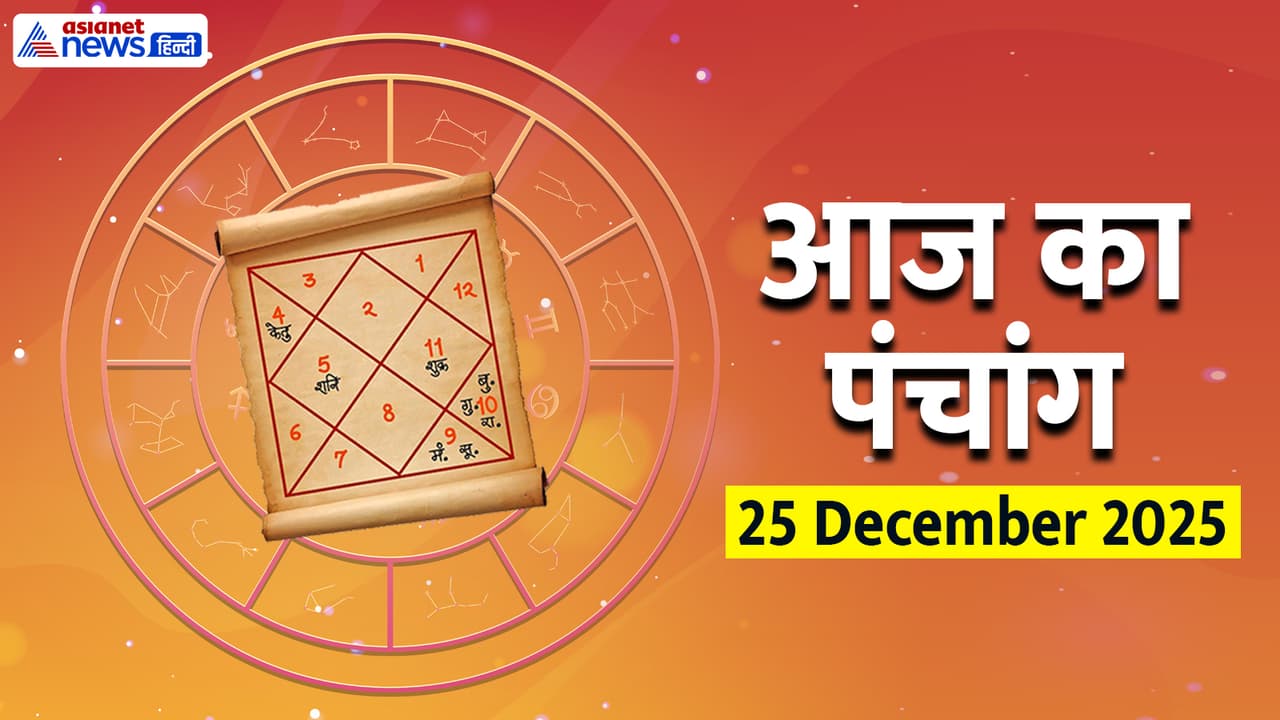 Aaj Ka Panchang 25 दिसंबर 2025: तुलसी पूजन दिवस आज, पंचांग से जानें किस ...
