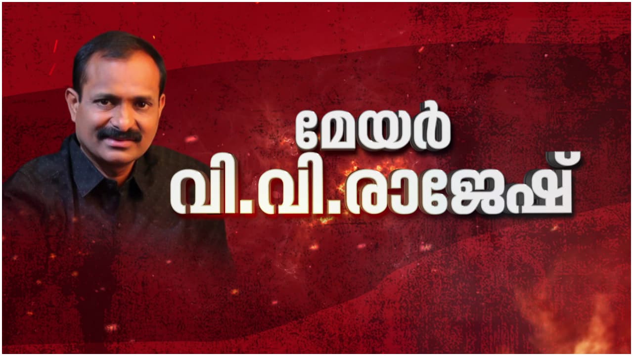 വിവി രാജേഷ് തിരുവനന്തപുരം ന ഗരസഭ മേയര്‍ VV Rajesh elected as Mayor of ...