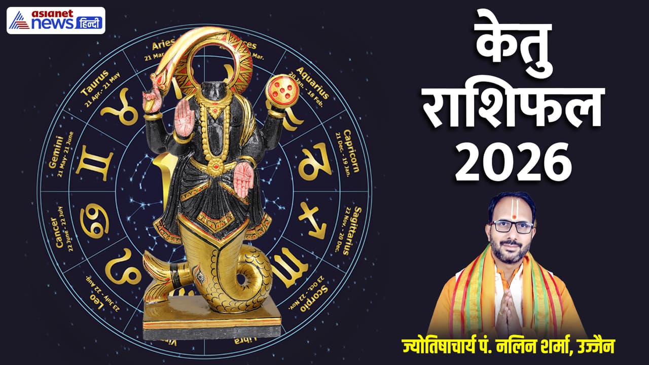 Ketu Rashifal 2026: नए साल में केतु 4 राशि वालों का बढ़ाएंगे बैंक ...