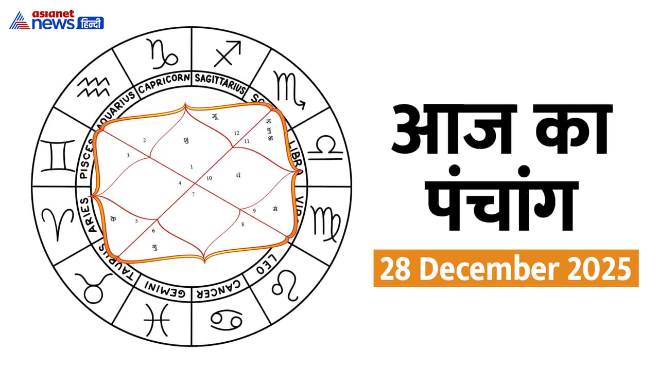 28 दिसंबर 2025 का पंचांग: आज कितने शुभ मुहूर्त? नोट करें सभी की टाइमिंग ...