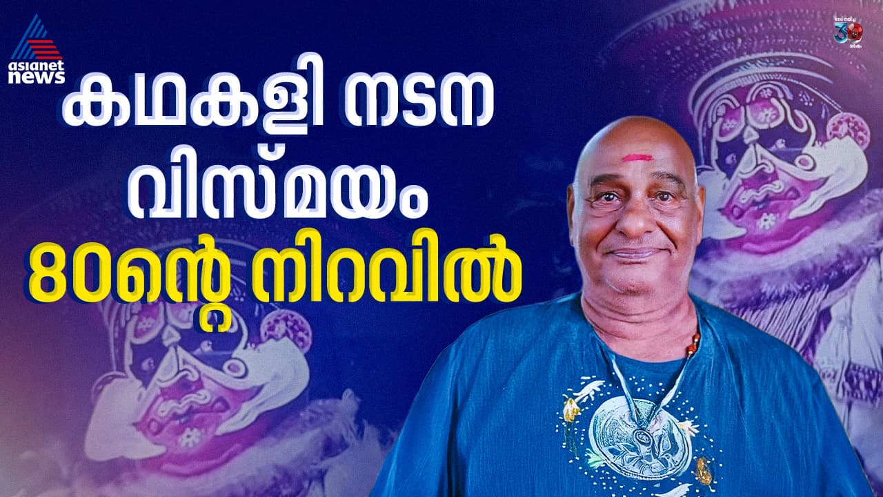 കഥകളി മുദ്രകളിൽ വിരിയുന്ന നടന വിസ്മയം, പിറന്നാൾ ദിനത്തിലും അരങ്ങി ...