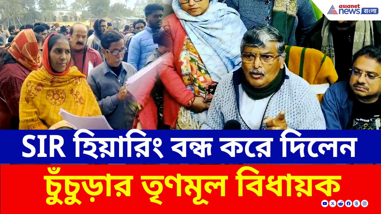 Hooghly : বন্ধ করে দিল SIR হিয়ারিং! চুঁচুড়ায় ধুন্ধুমার, তৃণমূল ...