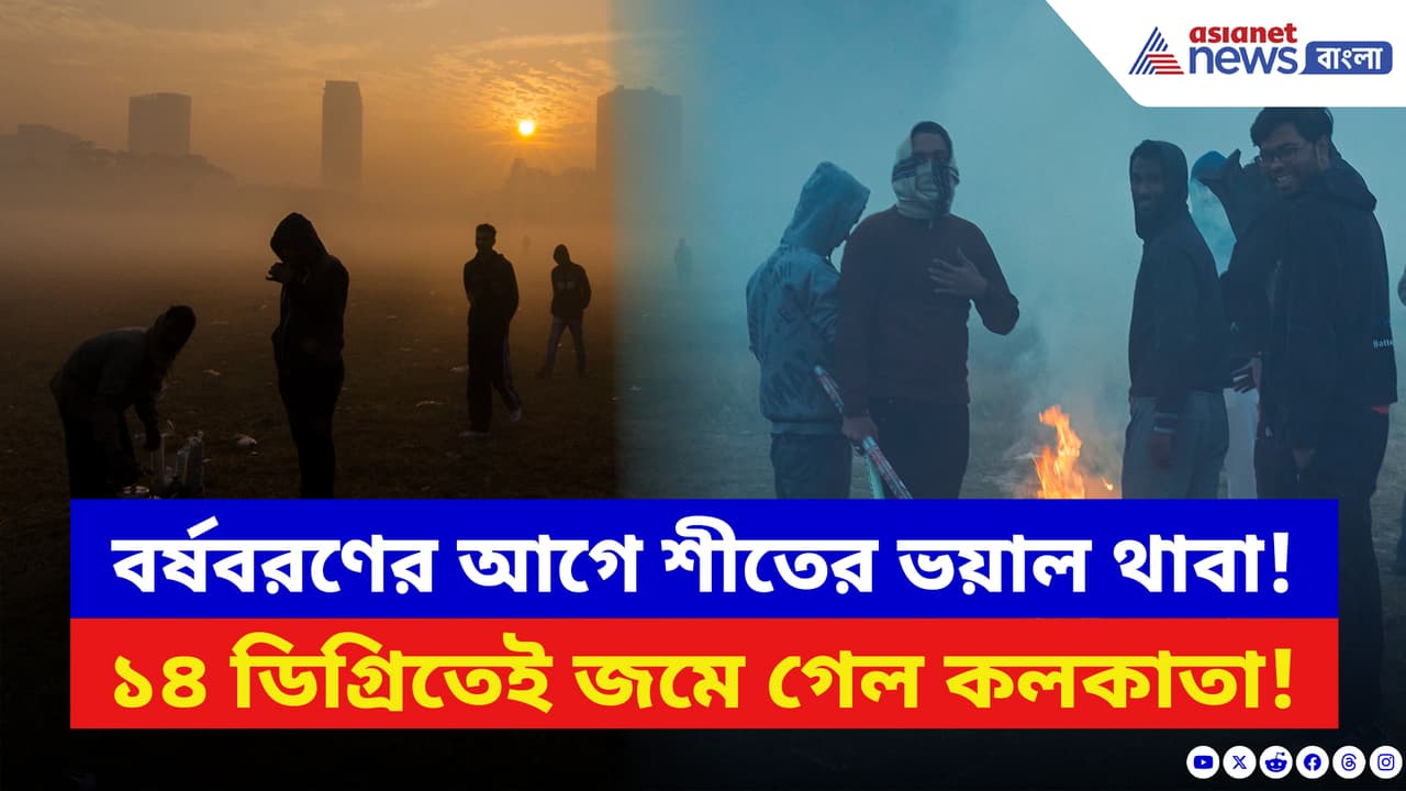 Kolkata Weather Update: বর্ষবরণের আগে কলকাতায় শীতের থাবা! কুয়াশা ...