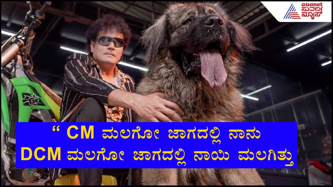 ನನಗೆ ಸಿಎಂ ಮಲಗೋ ಜಾಗ ಕೊಟ್ರು, ನನ್ ನಾಯಿ DCM ಜಾಗದಲ್ಲಿ ಮಲಗಿತ್ತು ಎಂದ Bigg Boss ...