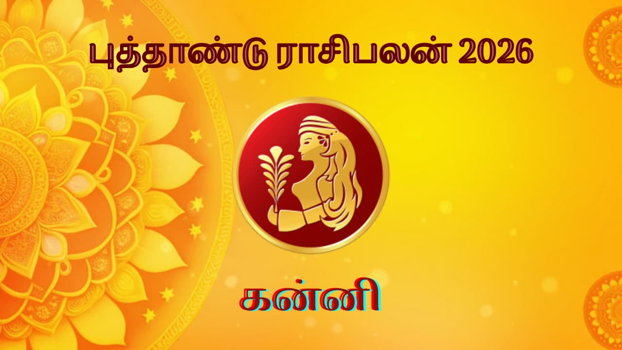 2026 Kanni Rasi Palan: 2026 முதல் அடித்து ஆடப்போகும் கன்னி ராசி.! அடடா ...