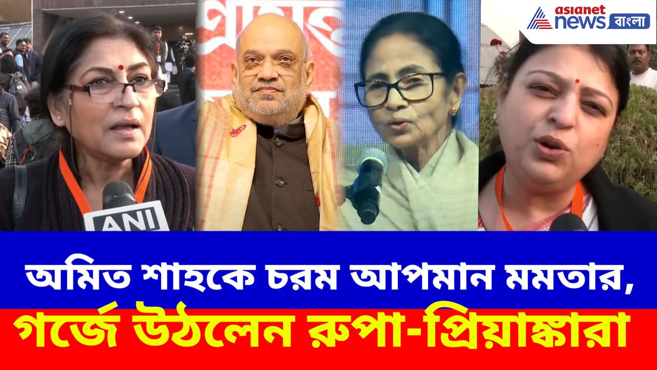 অমিত শাহকে চরম আপমান মমতার, গর্জে উঠে তীব্র আক্রমণ রুপা-প্রিয়াঙ্কাদের ...