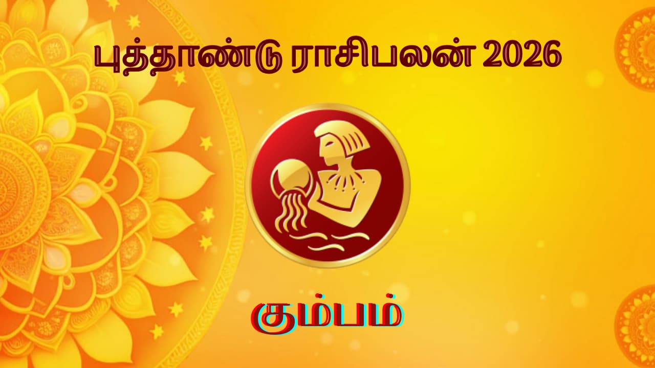 Kumba Rasi Palan 2026: 2026-ல் ராஜ வாழ்க்கை வாழப்போகும் கும்ப ராசி ...