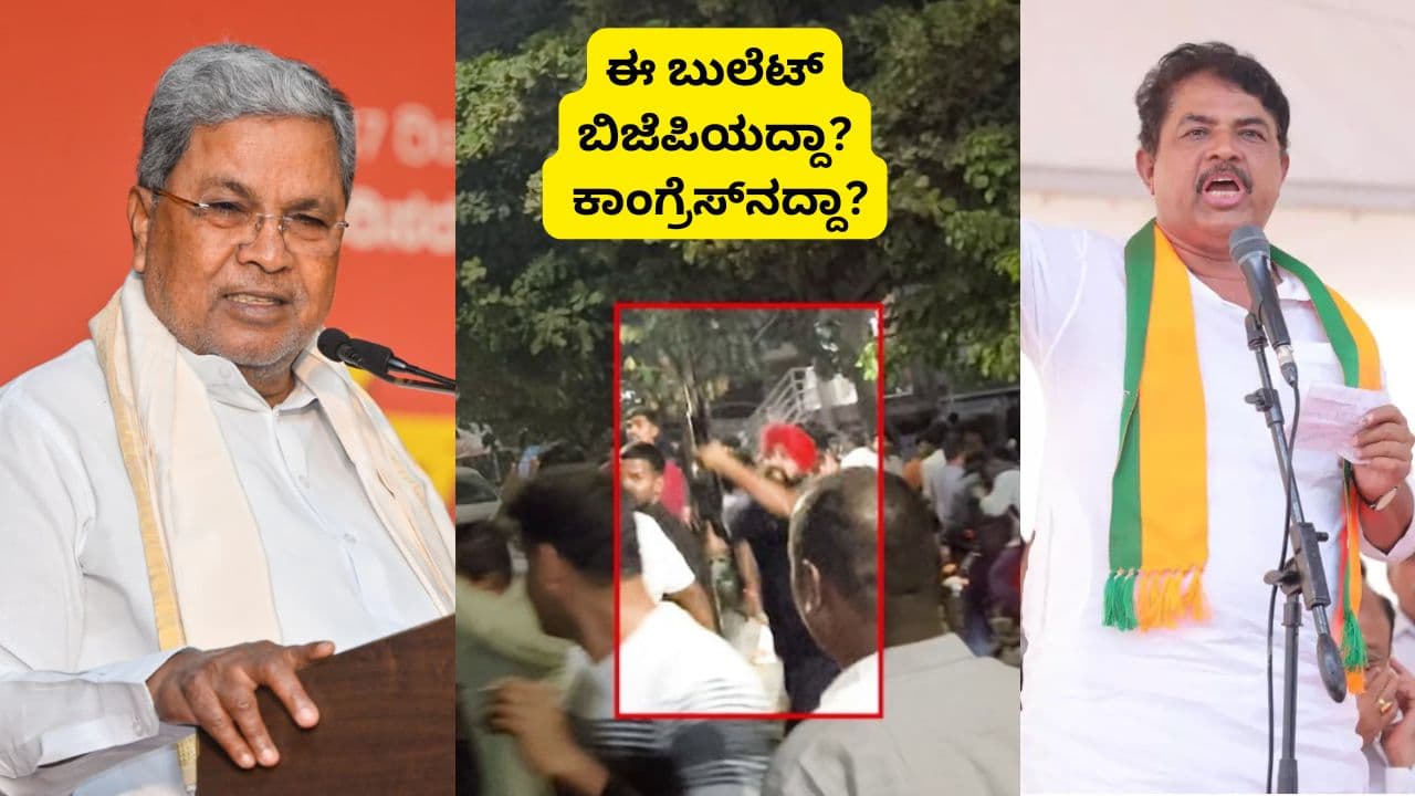 Ballari Update: ಕೈ ಕಾರ್ಯಕರ್ತನ ಎದೆ ಸೀಳಿದ ಬುಲೆಟ್ ಬಿಜೆಪಿಯದ್ದಾ, ಕಾಂಗ್ರೆಸ್ ...